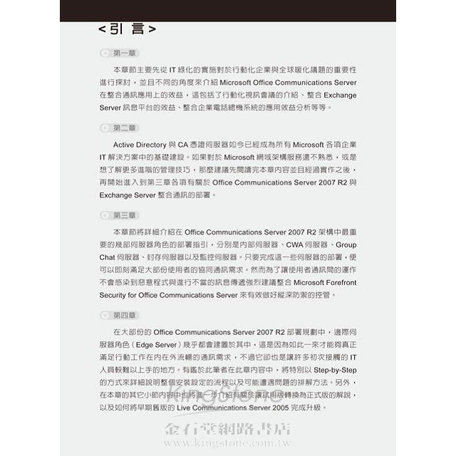 Office Communications Server 2007 R2 綠星計劃首部曲－金石堂