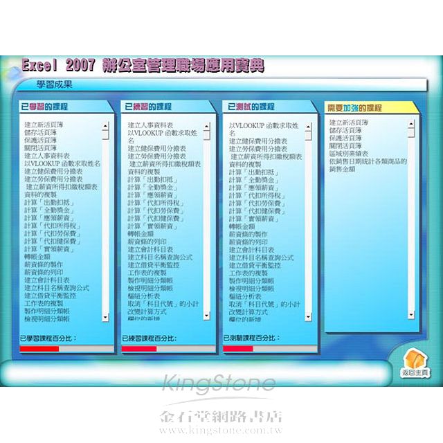 SOEZ2u多媒體學園－Excel 2007辦公室管理－金石堂
