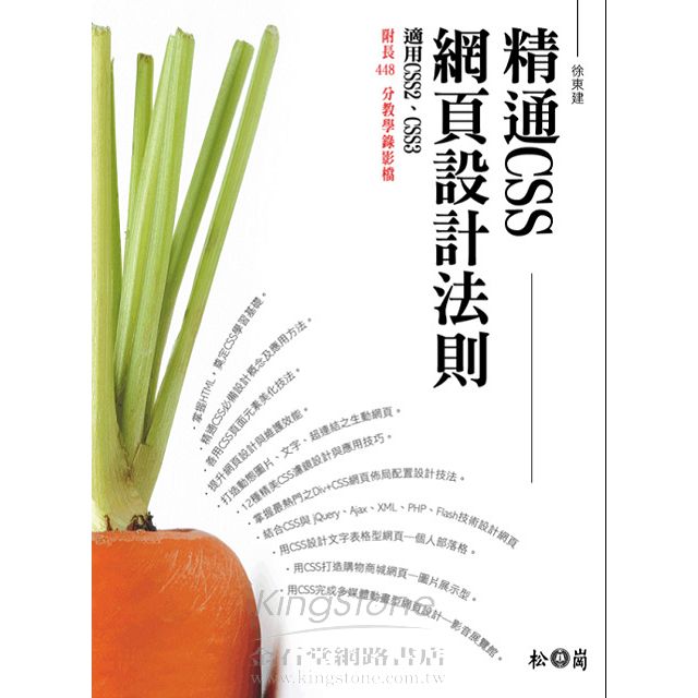 精通CSS網頁設計法則--適用CSS2、CSS3 －金石堂