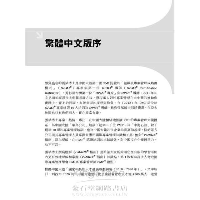 專案管理認證考題解析—PMP、CPPM/CPMP、CPMS、ITE甲級考試備考指南－金石堂