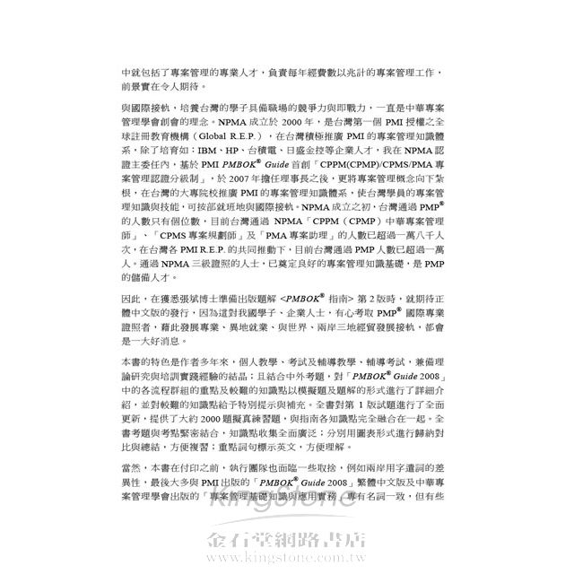 專案管理認證考題解析—PMP、CPPM/CPMP、CPMS、ITE甲級考試備考指南－金石堂