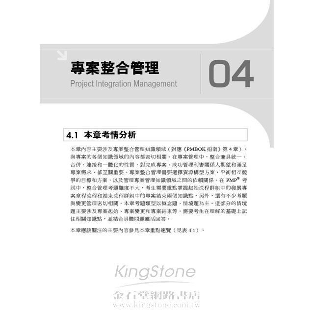 專案管理認證考題解析—PMP、CPPM/CPMP、CPMS、ITE甲級考試備考指南－金石堂