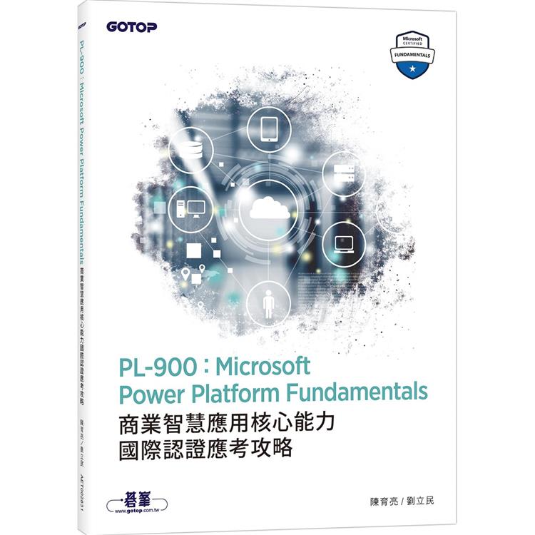 PL－900：Microsoft Power Platform Fundamentals商業智慧應用核心能力國際認證應考攻略－金石堂