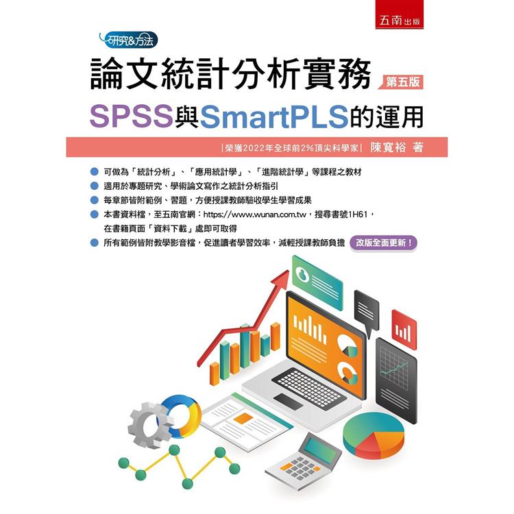論文統計分析實務：SPSS與SmartPLS的運用 (5版)－金石堂