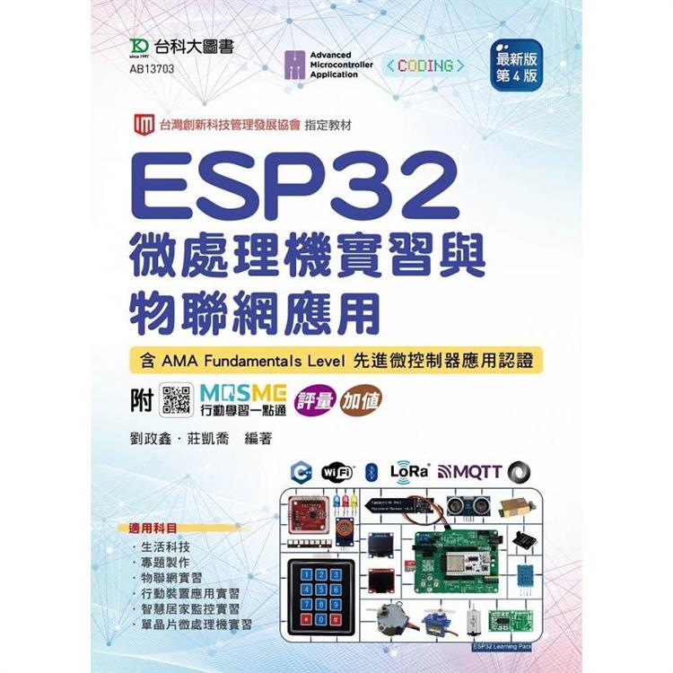 ESP32 微處理機實習與物聯網應用含AMA Fundamentals Level 先進微控制器應用認證 - 最新版(第四版) - 附MOSME行動學習一點通：評量．加值－金石堂
