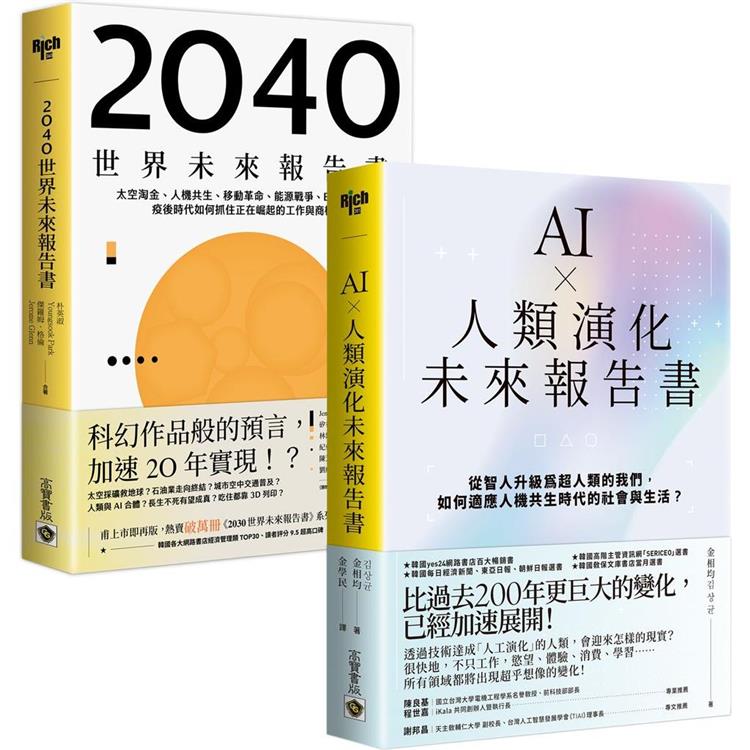 【看懂趨勢，搶先布局】《AI ╳ 人類演化未來報告書》＋《2040世界未來報告書》，套書共二冊－金石堂