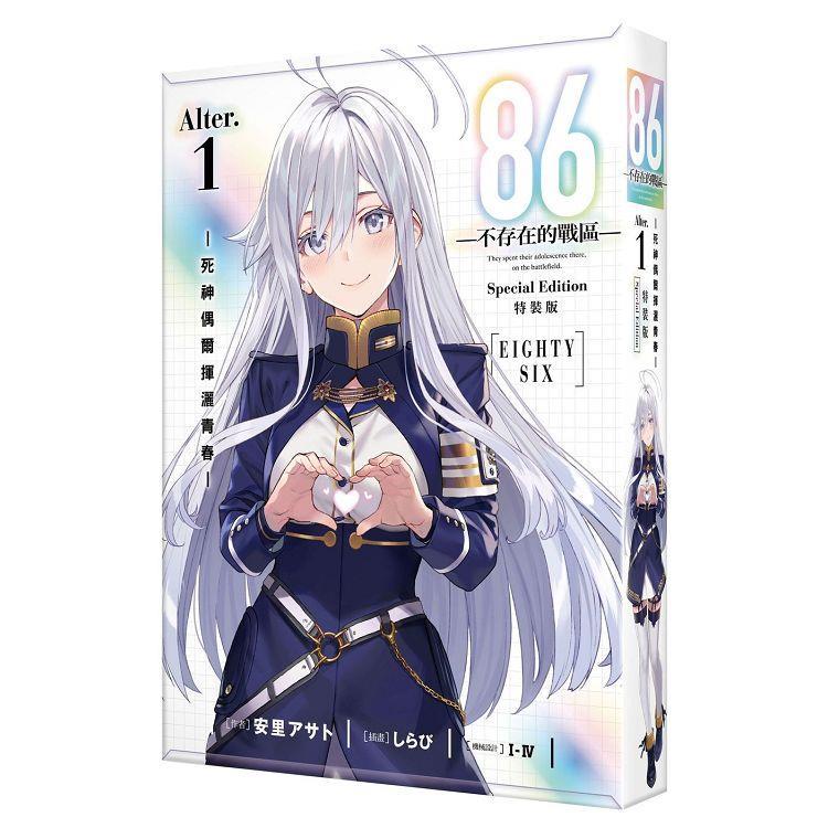 86不存在的戰區(Alter.1)死神偶爾揮灑青春【特裝版】－金石堂