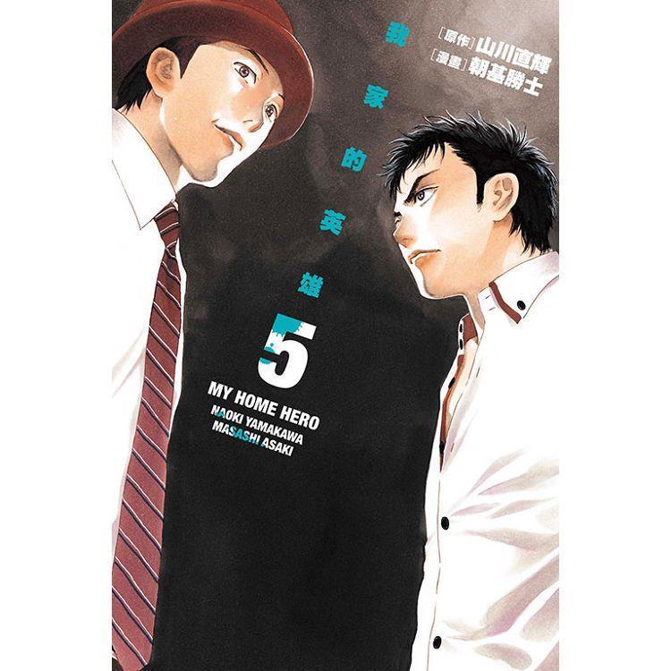 【情報】【東立】《我家的英雄》漫畫第五集4月30日發售! 朝基勝士 作品集 哈啦板 巴哈姆特