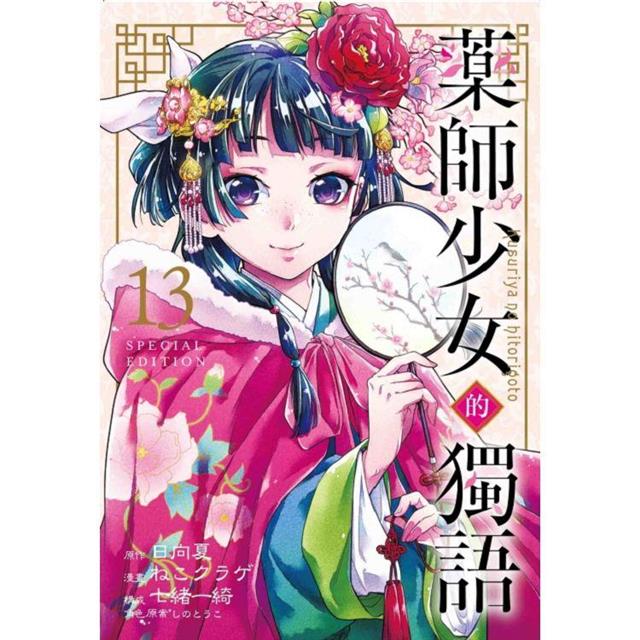 【情報】【東立】《藥師少女的獨語》漫畫第13集首刷版與特裝版6月27日同時發售! 日向夏 作品集 哈啦板 巴哈姆特