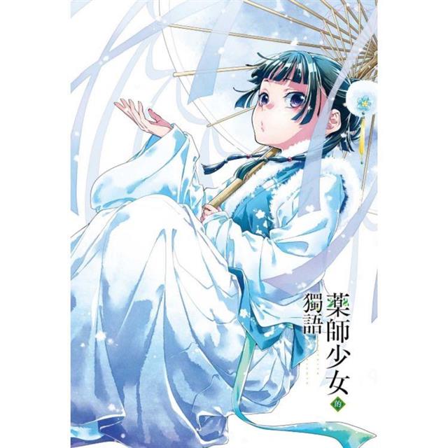 【情報】【東立】《藥師少女的獨語》漫畫第13集首刷版與特裝版6月27日同時發售! 日向夏 作品集 哈啦板 巴哈姆特