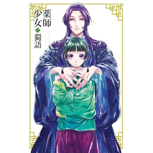 【情報】【東立】《藥師少女的獨語》漫畫第13集首刷版與特裝版6月27日同時發售! 日向夏 作品集 哈啦板 巴哈姆特