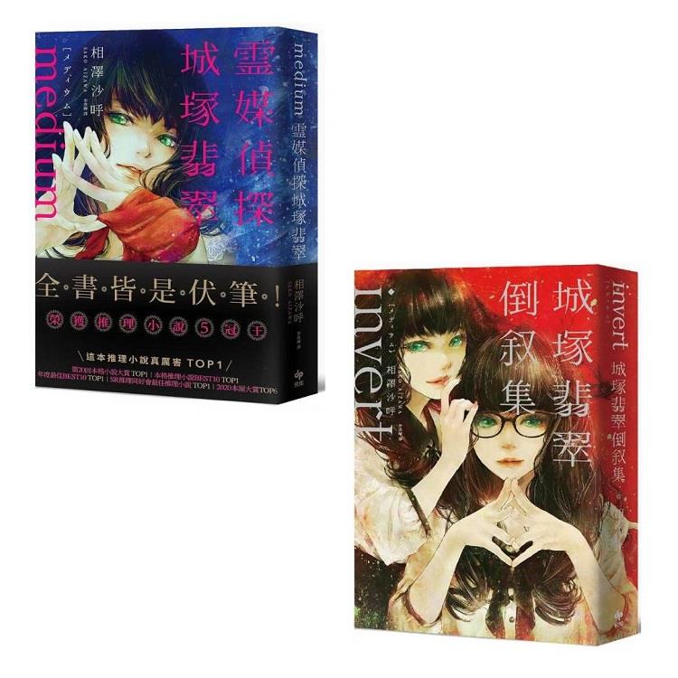 靈媒偵探城塚翡翠1+2-金石堂