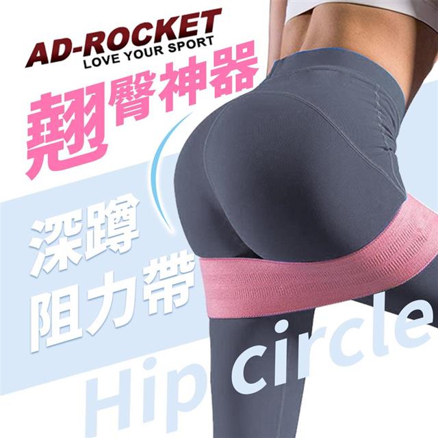 【AD－ROCKET】翹臀神器 深蹲阻力帶 超值三入組 阻力蜜臀圈 翹臀圈－金石堂