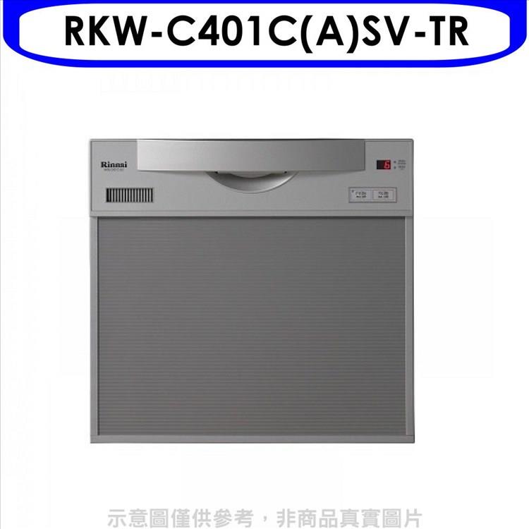 林內 45公分5人分洗碗機（含標準安裝）[陶板屋券8張]【RKW－C401C（A）SV－TR】－金石堂