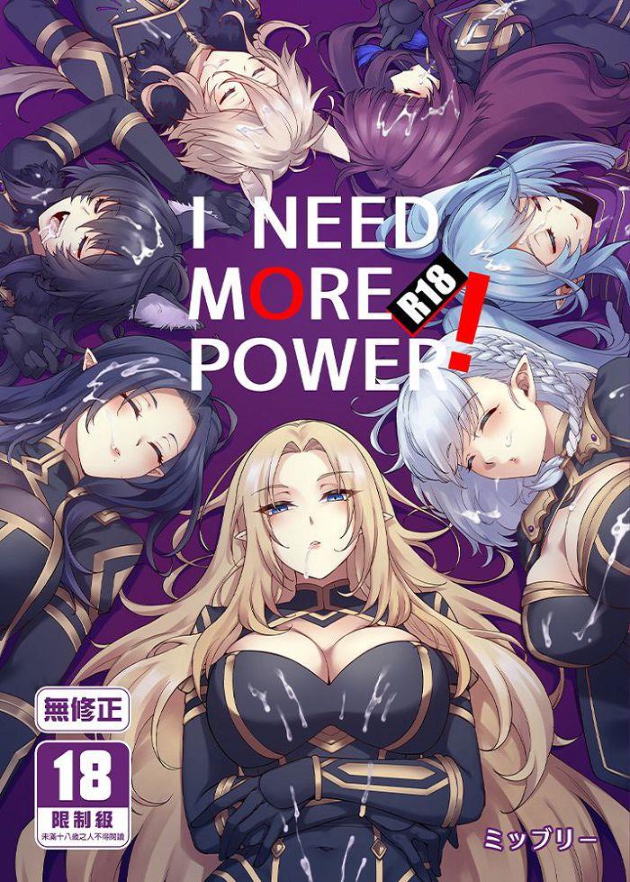I NEED MORE POWER！－金石堂