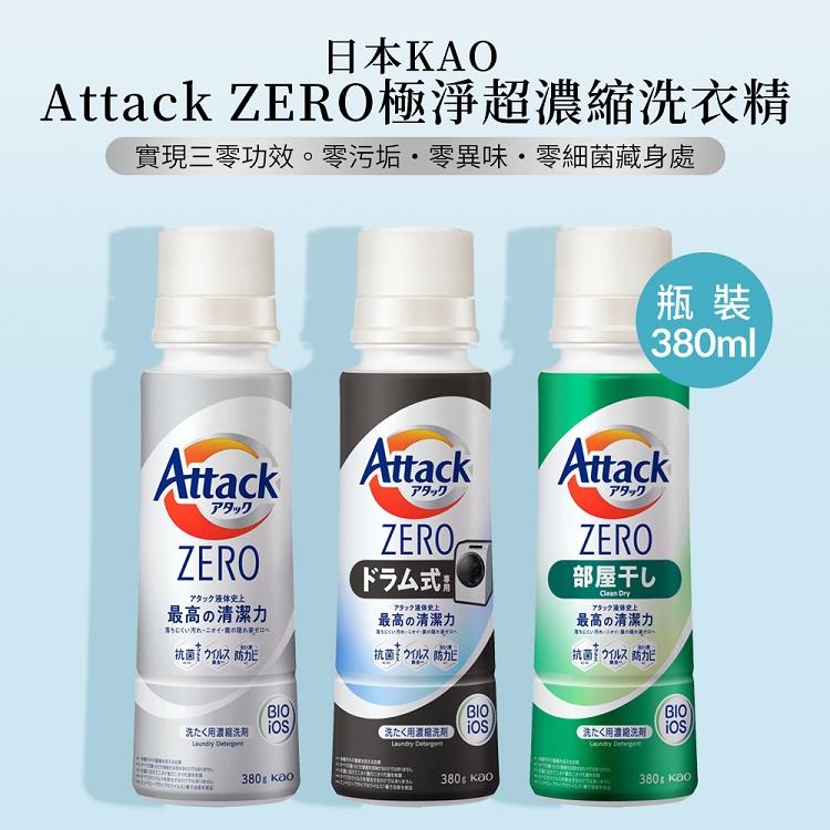 【花王 KAO】Attack ZERO超濃縮洗衣精380g X2－金石堂
