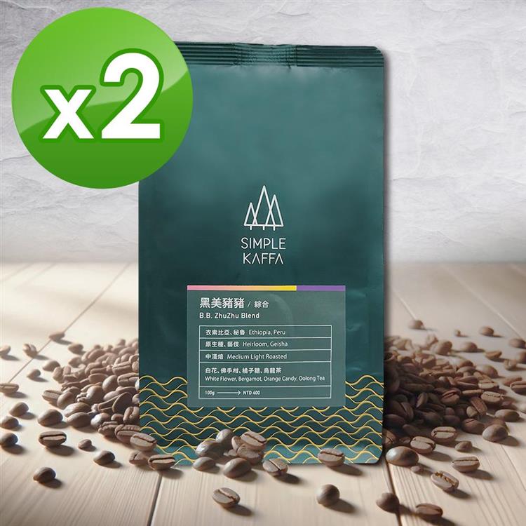 【Simple Kaffa 興波咖啡】黑美豬豬綜合咖啡豆－中淺焙－100公克*2（世界冠軍吳則霖）－金石堂