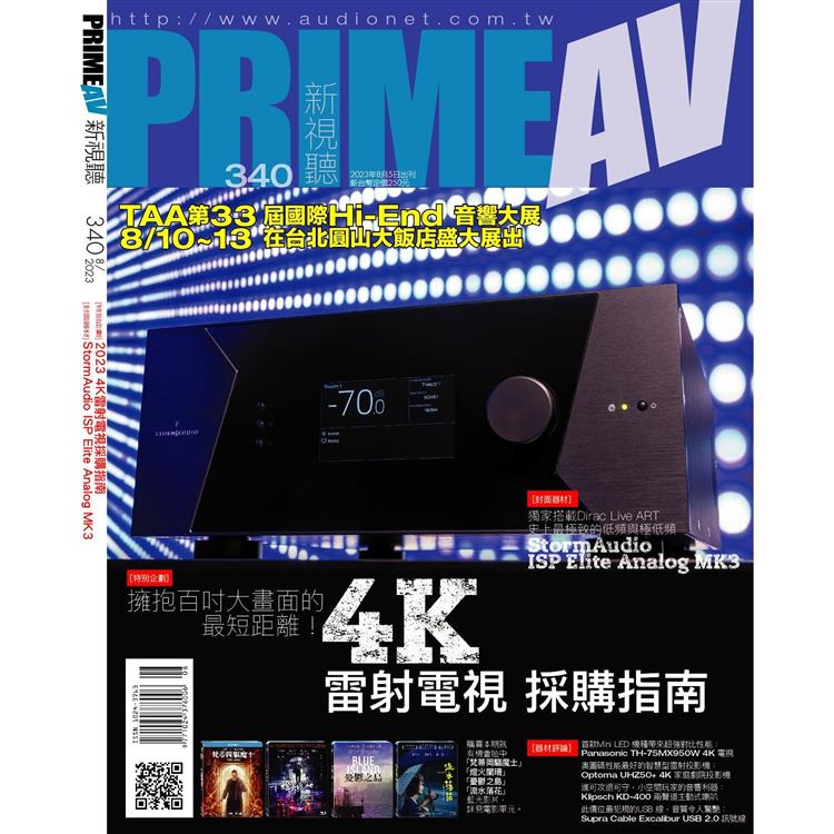 新視聽PRIME AV 8月2023第340期－金石堂
