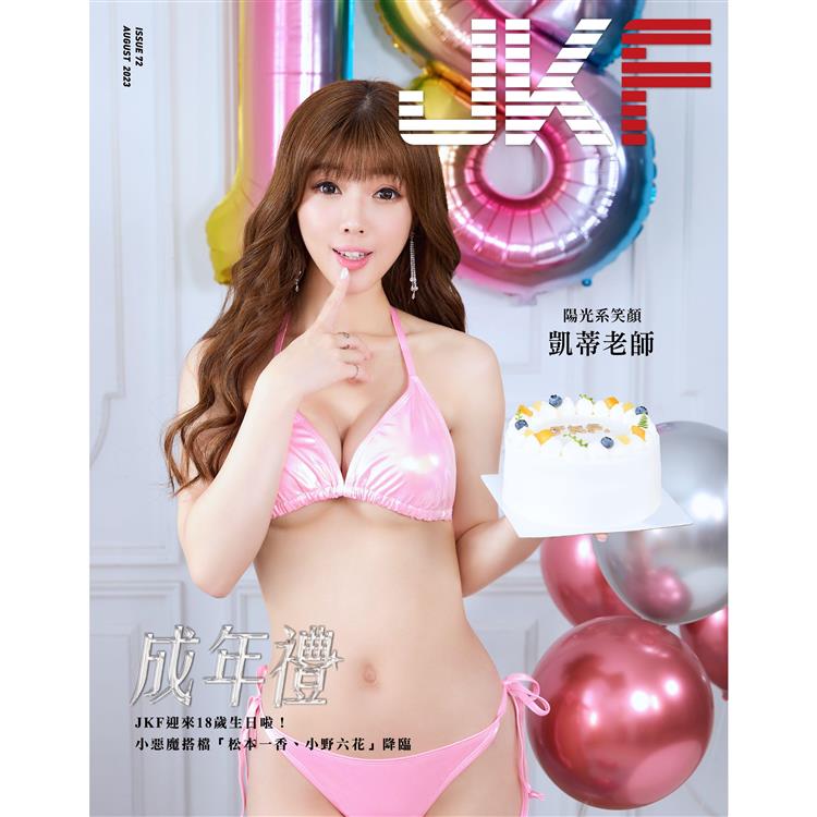 JKF 8 月2023第72期(二款封面隨機出貨)－金石堂
