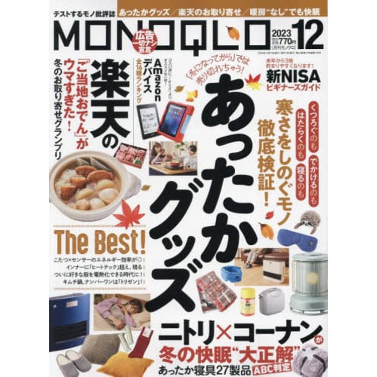 MONOQLO評論誌 12 月號 2023－金石堂
