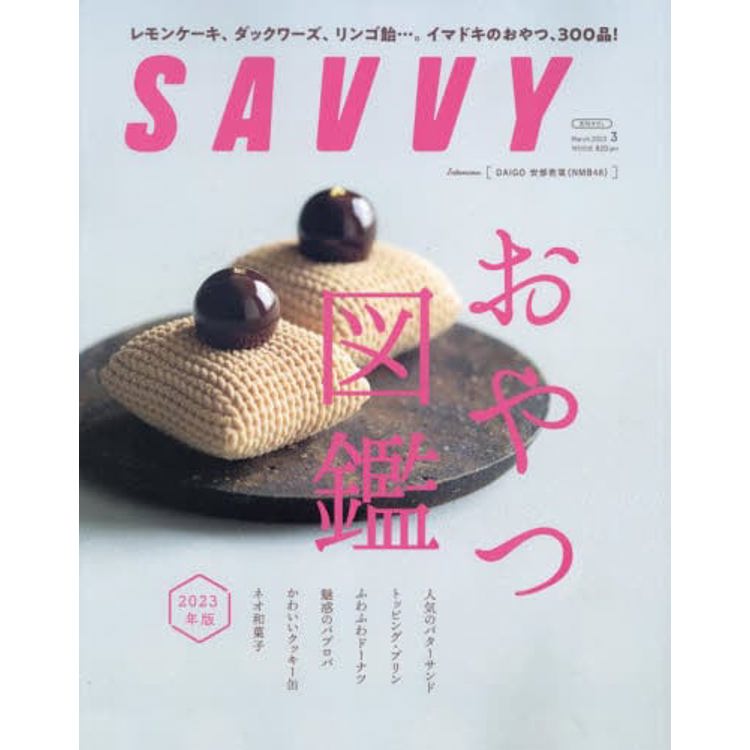 SAVVY 3 月號 2023－金石堂