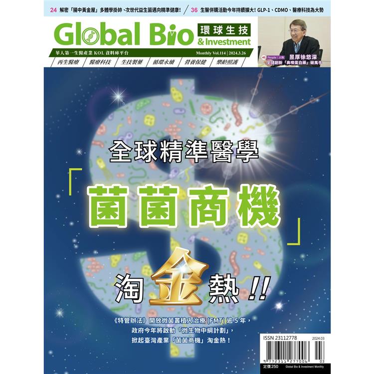 Global Bio & Investment環球生技2024第114期－金石堂