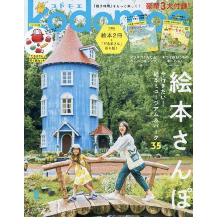 Kodomoe 8 月號 2023－金石堂