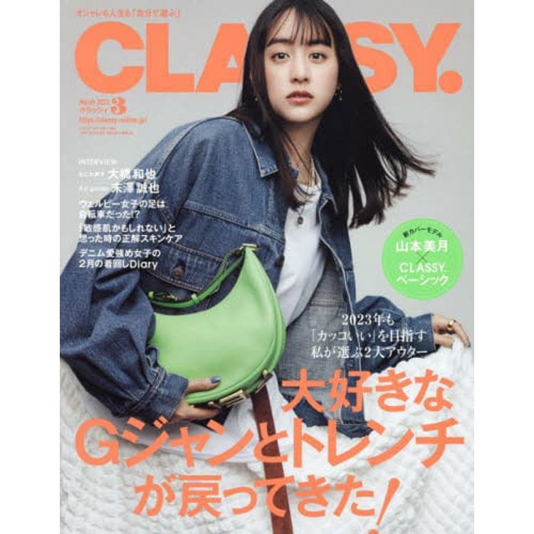 CLASSY 3 月號 2023－金石堂